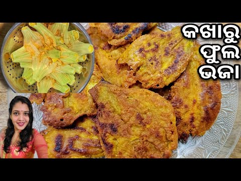 କଖାରୁ ଫୁଲ ଭଜା(Kakharu Phula Bhaja) /Kakharu Phula Bara/ Pumpkin Flower ...