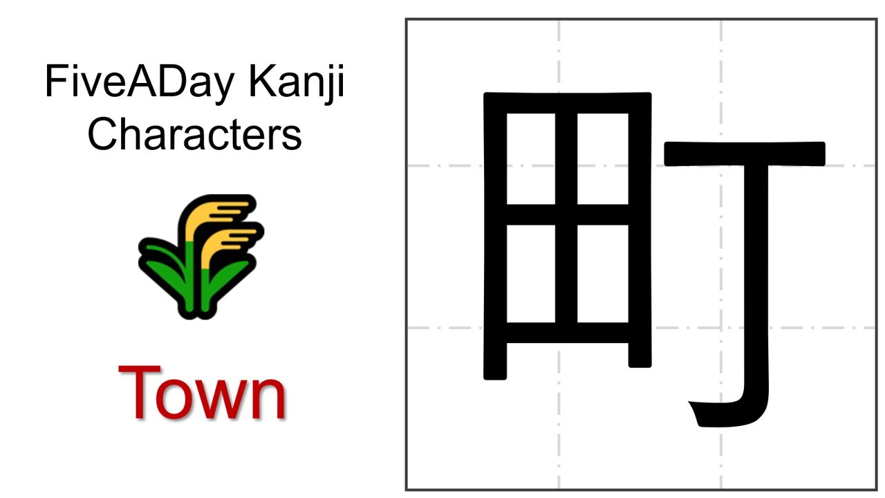 Chinese Character 町 Town 🏙️ - YouTube