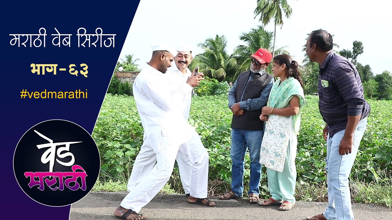 म्हाताऱ्या पणात तारुण्यांची मजा | वेड मराठी भाग - ६३ | Ved Marathi ...
