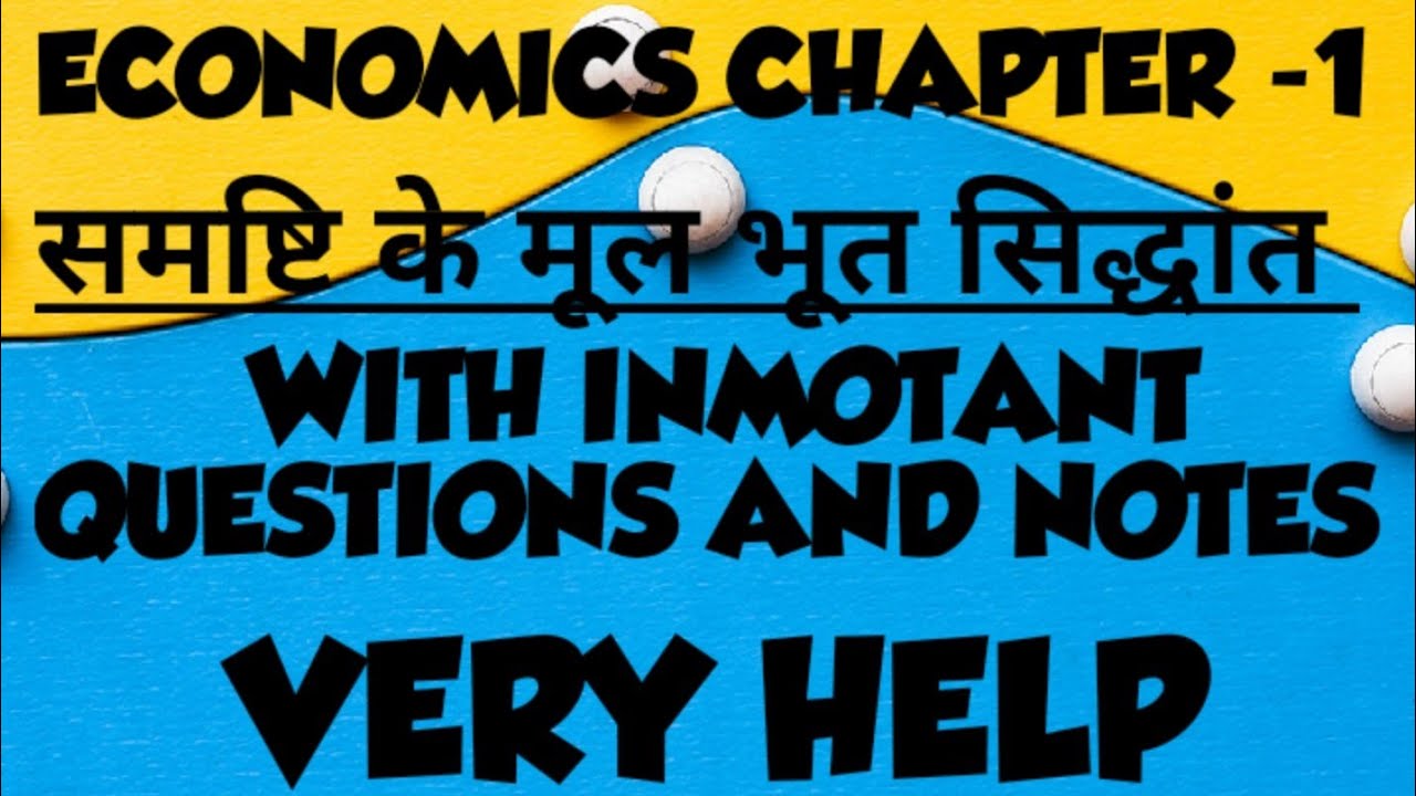 Class 12 Economics chapter 1 in hindi# समष्टि एमं इसके मूल भूत सिद्धांत ...