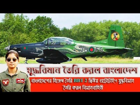 Bangladesh Made Aircraft, আক্রমন চালাতে সক্ষম BBT-2 বিমান তৈরি করলো ...