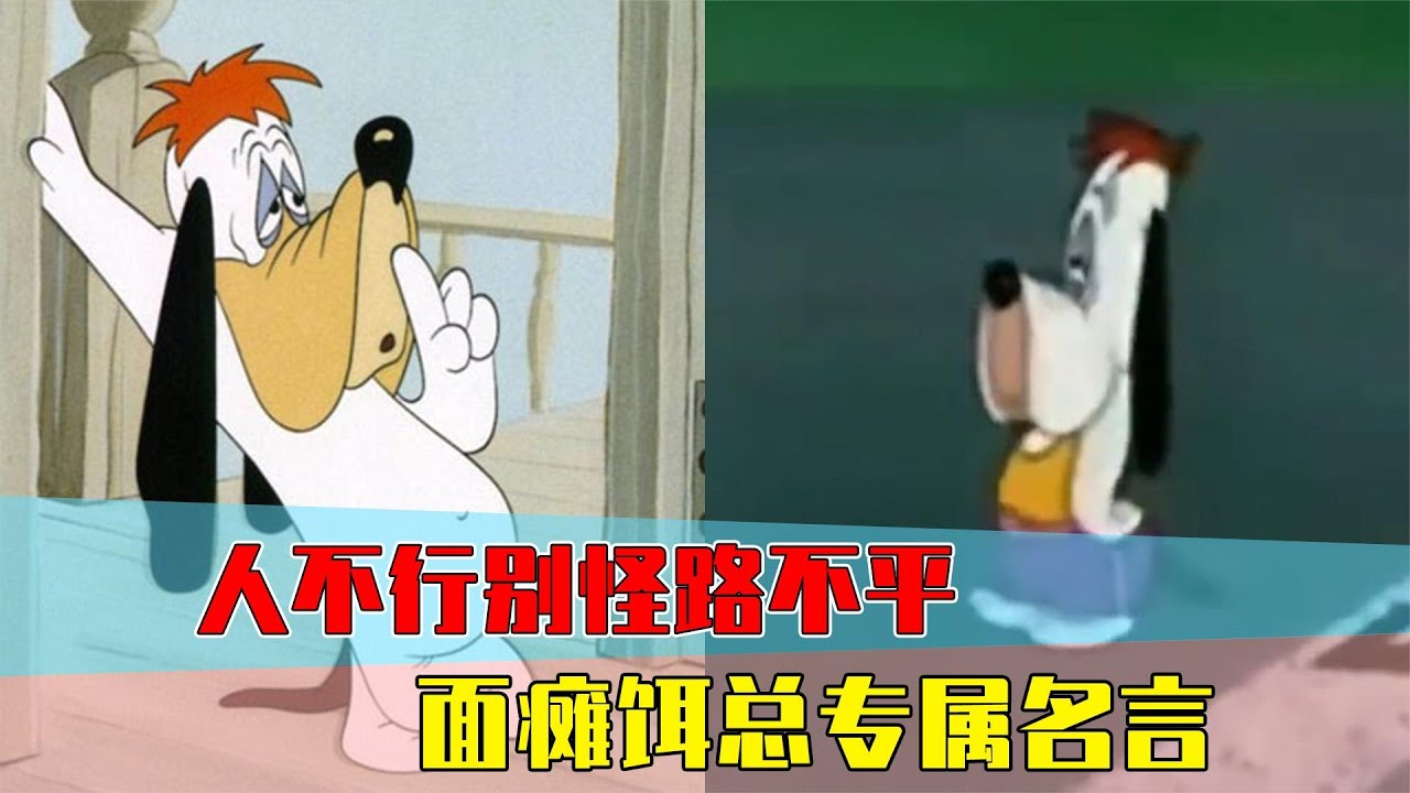 人不行别怪路不平,面瘫饵总专属名言 Youtube