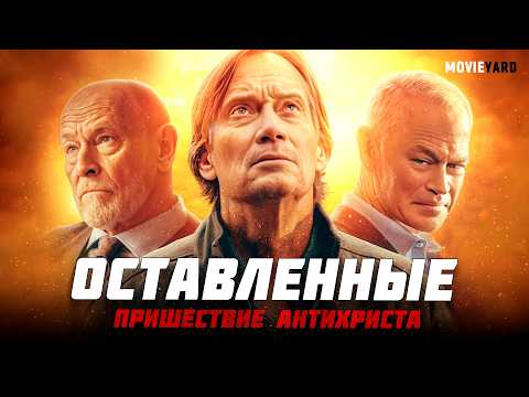 ПОСЛЕ ИСЧЕЗНОВЕНИЯ МИЛЛИОНОВ ЛЮДЕЙ В МИРЕ НАСТУПИЛ ХАОС! Оставленные: Пришествие Антихриста