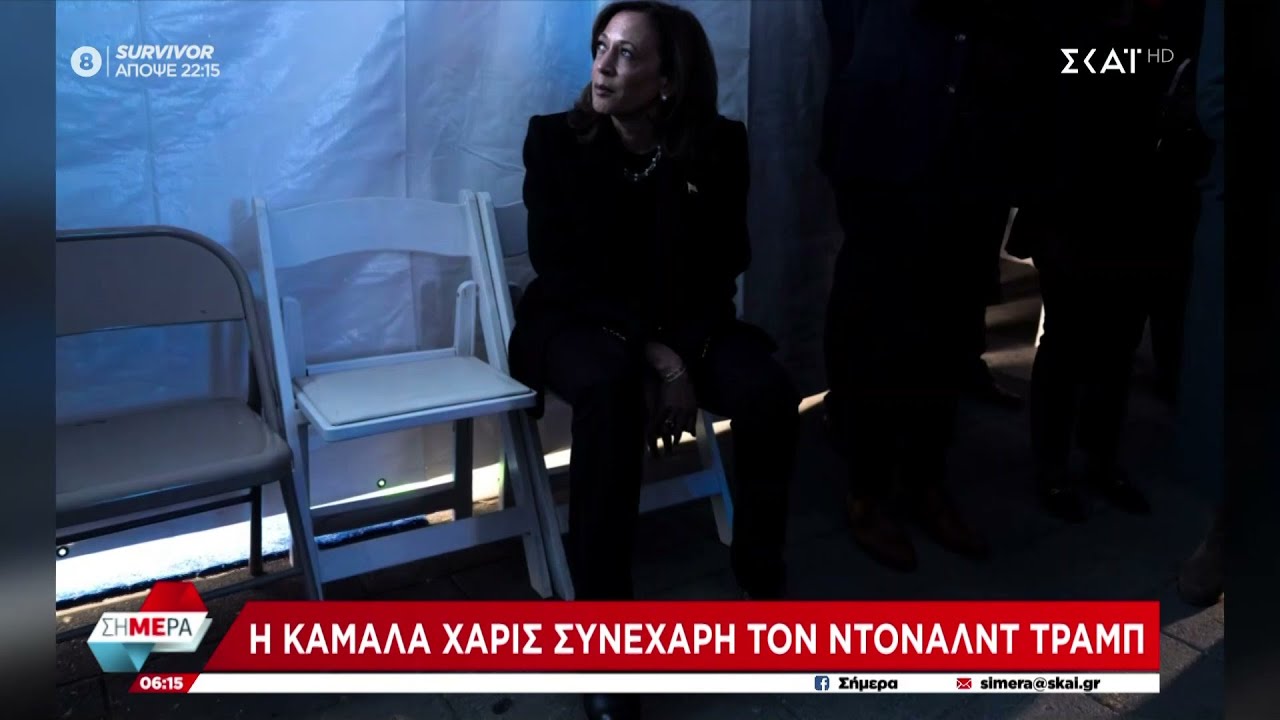ΗΠΑ: Η Καμάλα Χάρις συνεχάρη τον Ντόναλντ Τραμπ – Τι λένε οι ...