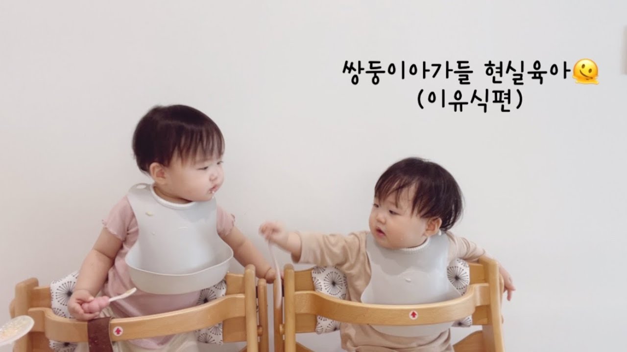 14개월 쌍둥이 이유식먹이기 리얼육아 현실육아 육아브이로그 밥 한번 먹이고나면 멘탈탈탈ㅋㅋ 쌍둥이육아 쌍둥이일상 Youtube