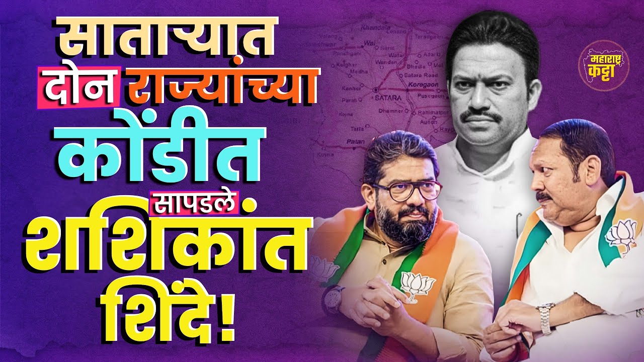 Satara Nagar Parishad : साताऱ्याचा निकाल लागला की मंग Shashikant Shinde काही गेम फिरवणार? - YouTube