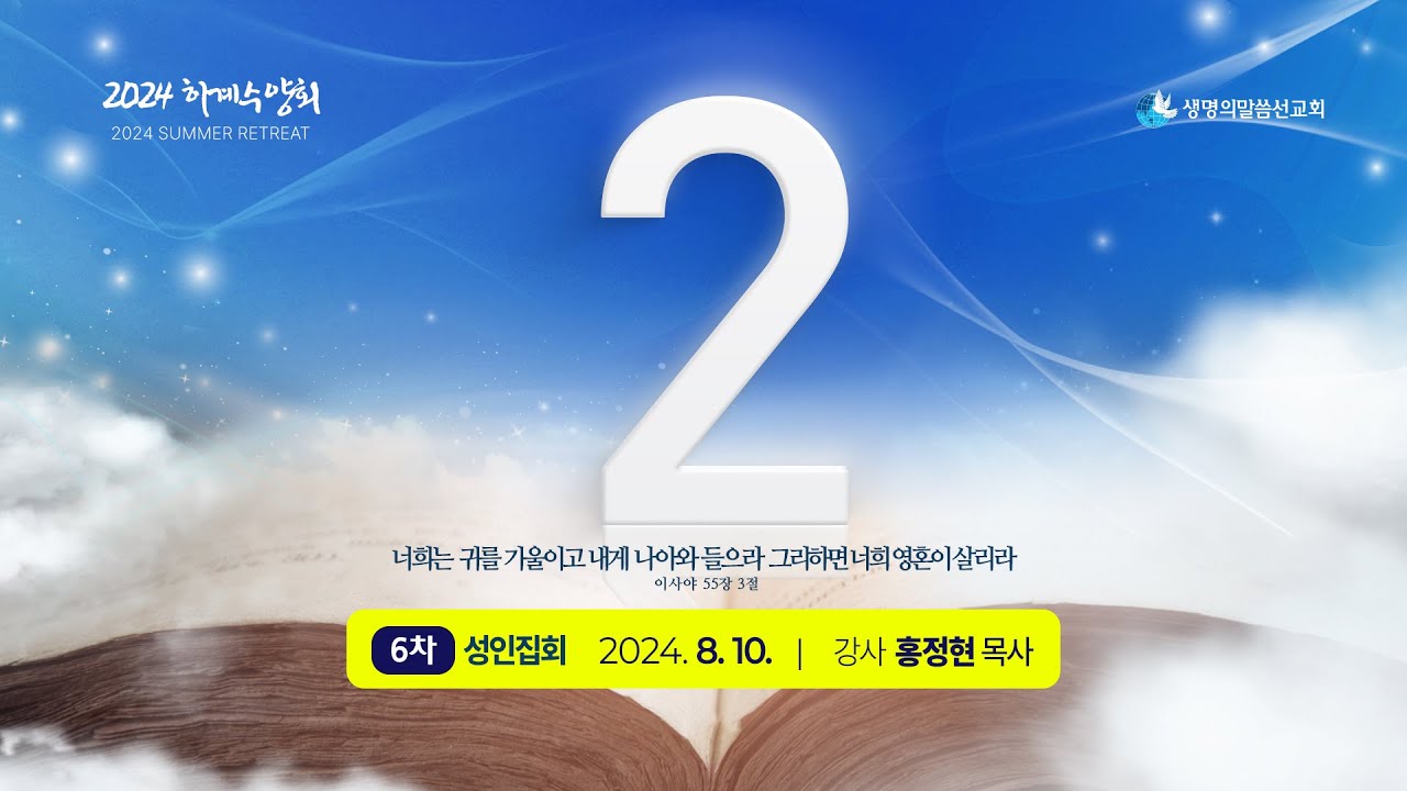 2. 성경의 사실적 증거와 성경에 증거된 이스라엘 역사 (2024년 8월 10일 - 홍정현 목사) 생명의말씀선교회 2024 하계 ...