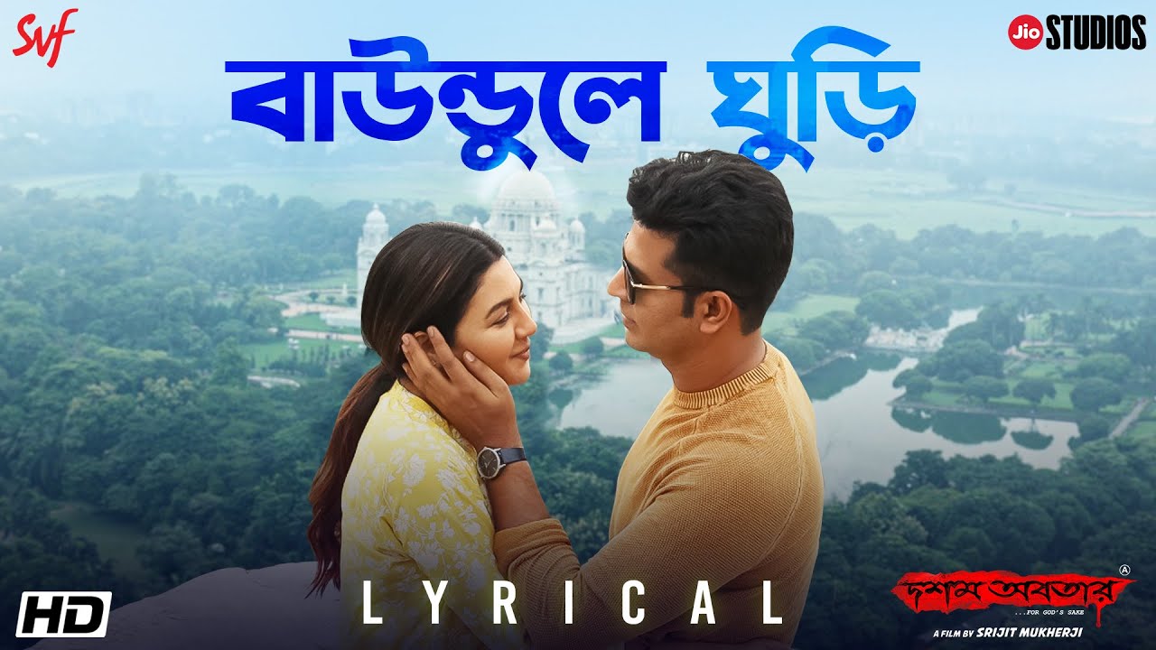 Baundule Ghuri (Lyrical)| Dawshom Awbotaar | Shreya, Arijit, Anupam ...