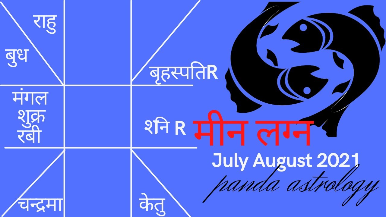 Meen Lagan Rashifal JULY AUG 2021 | मीन लग्न राशिफल जुलाई 2021 | Meen ...
