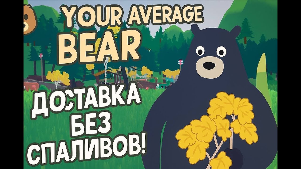 Your Average Bear — Доставка без спаливов! - YouTube