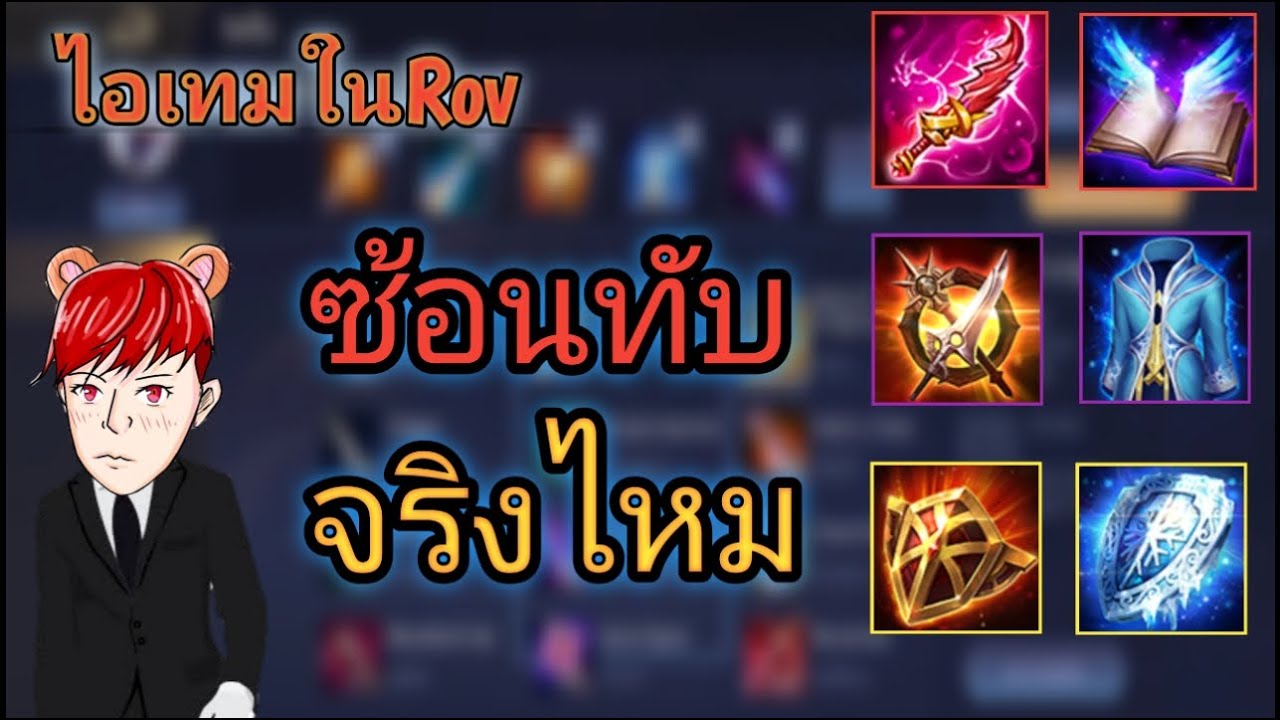 Rov : ไอเทมในrovซ้อนทับกันจริงไหม - YouTube