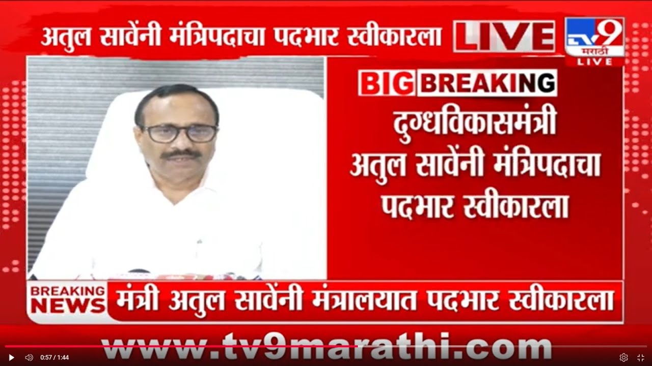 Atul Save | मंत्री अतुल सावे यांनी मंत्रालयात पदभार स्वीकारला ...