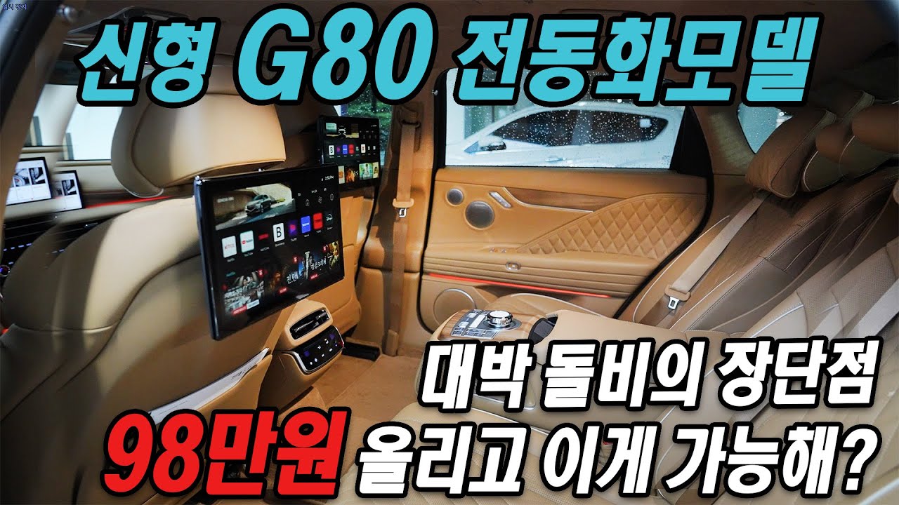 98만원에 이게 다 가능해? 신형 제네시스 G80 전동화 모델 시승기 Genesis Electrified G80 - YouTube
