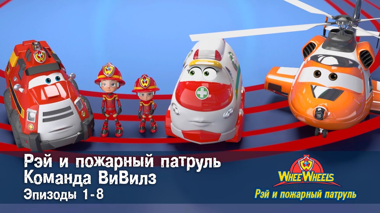 Рэй и пожарный патруль Команда ВиВилз Эпизоды 1 8 Сборник