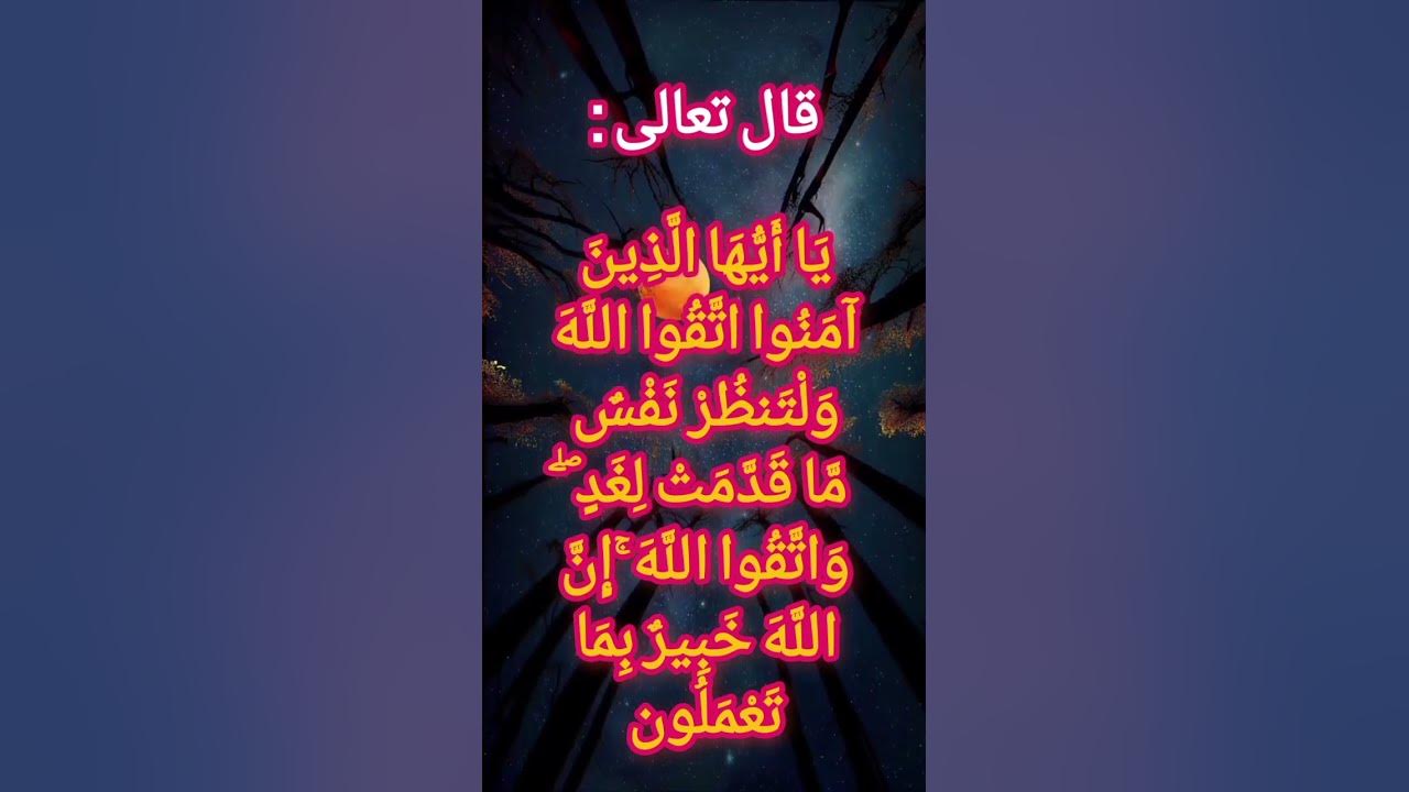 يَا أَيُّهَا الَّذِينَ آمَنُوا اتَّقُوا اللَّهَ وَلْتَنظُرْ نَفْسٌ مَّا