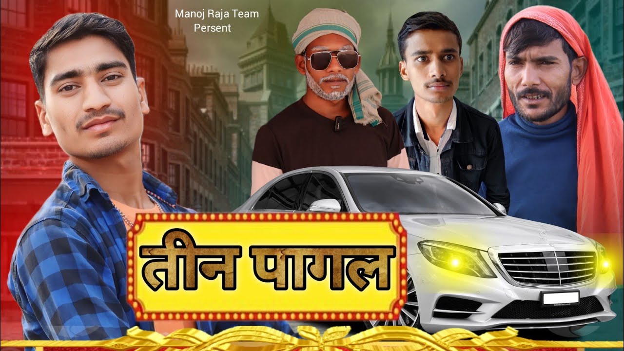 तीन पागल || Teen Pagal || Manoj Raja Team || New Bhojpuri Comedy - YouTube