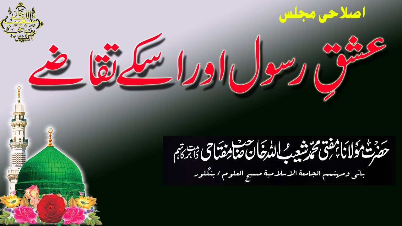 Ishq e Rasool aur Uske Taqaze : Mufti Muhammed Shuaibullah Khan sb D.B ...