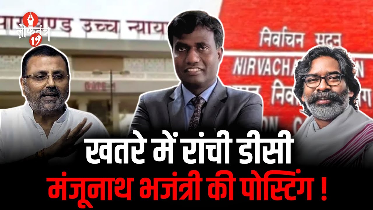 @loktantra19 Manjunath Bhajantri को Ranchi DC बनाये जाने से नाराज़ चुनाव आयोग ने लिख दिया ये ...