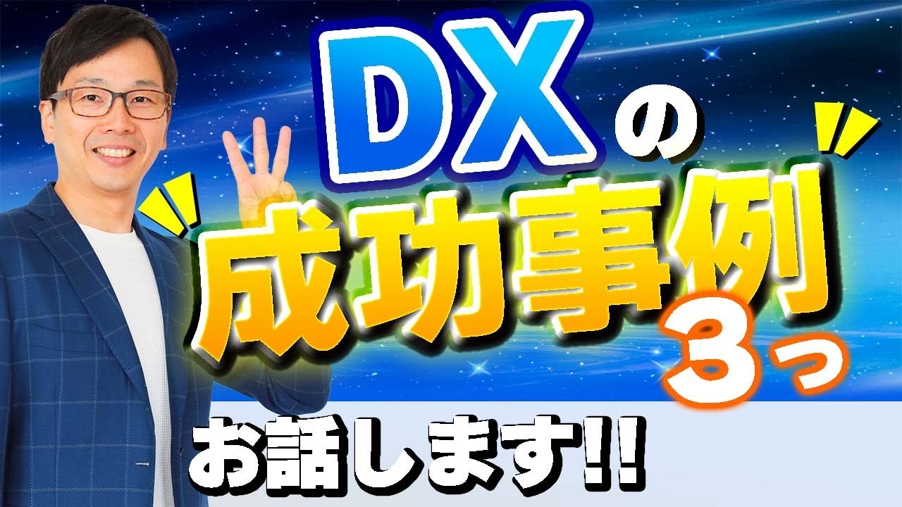 DX#4 DXの成功事例3つ、これがデジタルトランスフォーメーションの具体的な成功事例だ！ - YouTube
