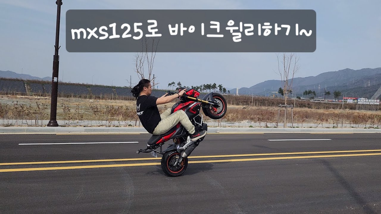 혼다 mxs125로 바이크 윌리하기/바이크 스턴트 - YouTube