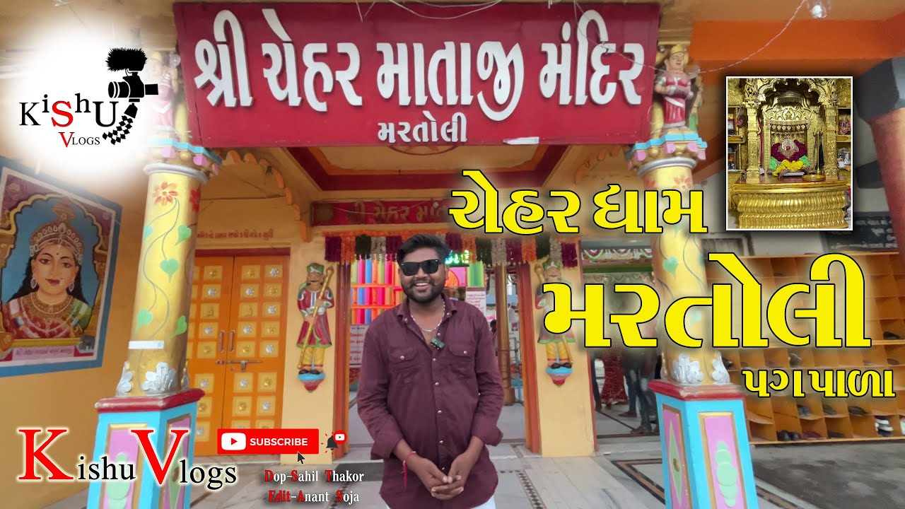 Martoli chehar mata mandir 🙏 મરતોલી ચેહર માતાજી મંદિર 🙏 - YouTube