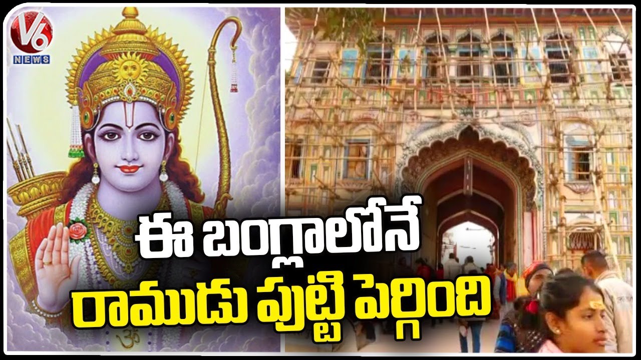 Birthplace Of Lord Shri Rama In Ayodhya | Dashrath Mahal | V6 News ...