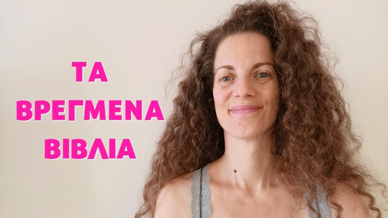 ΠΑΡΕ ΤΑ ΔΩΡΑ ΑΠΟ ΤΗΝ ΚΑΘΕ ΕΜΠΕΙΡΙΑ ΤΑ ΒΡΕΓΜΕΝΑ ΒΙΒΛΙΑ Youtube