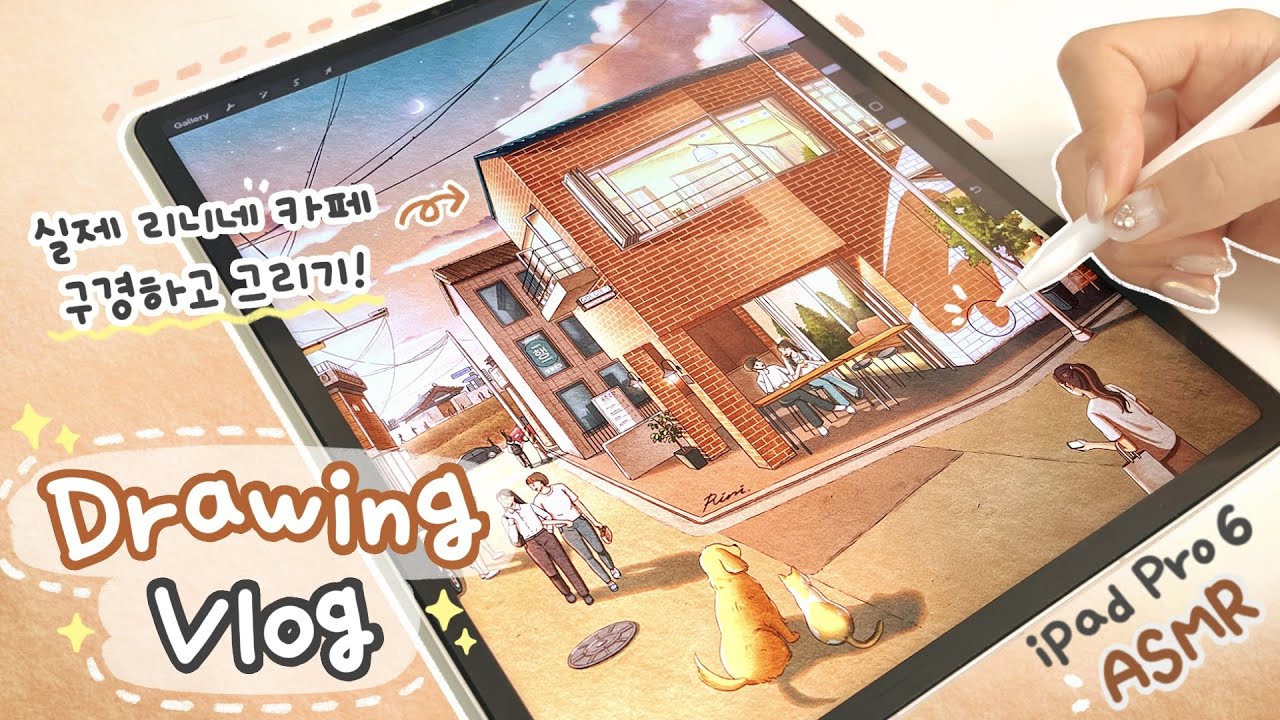 아이패드 그림 브이로그 일러스트레이터 리니네 카페 풍경 그리기 프로크리에이트 드로잉 프로 6세대 Asmr Youtube