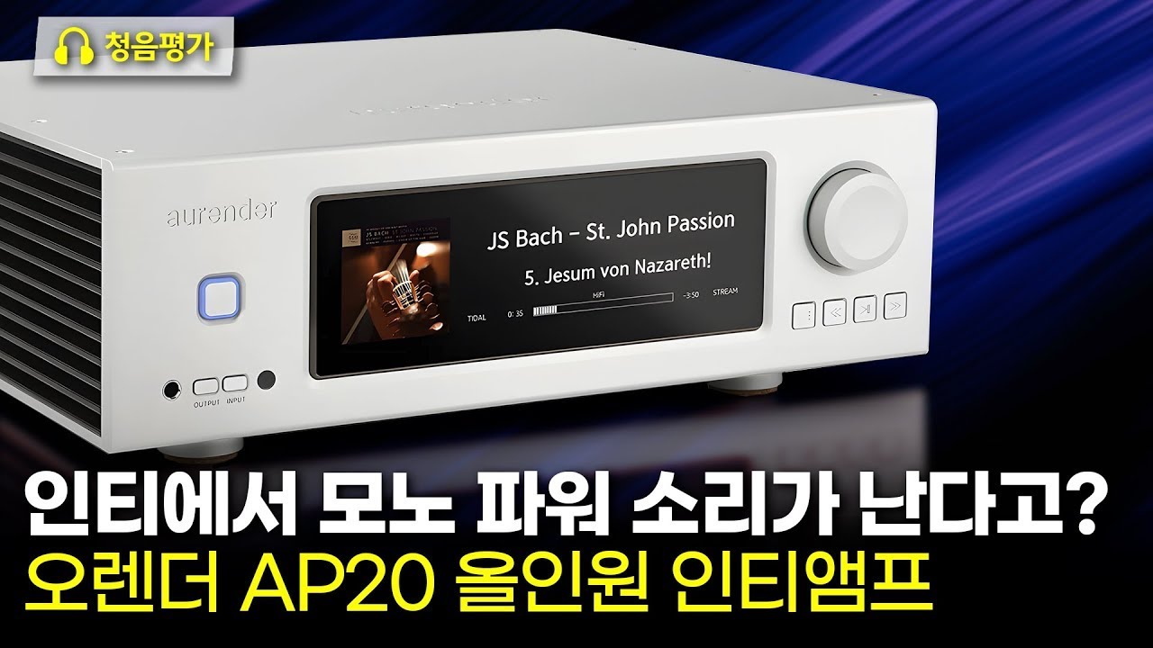 오렌더 AP20 과 하이엔드 스피커 3종의 음질을 확인해 보세요. 이제 초 하이엔드급 스피커도 오렌더 AP20 한 대로 ...