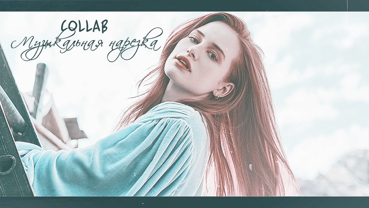Collab CLOSED || Музыкальная нарезка - YouTube