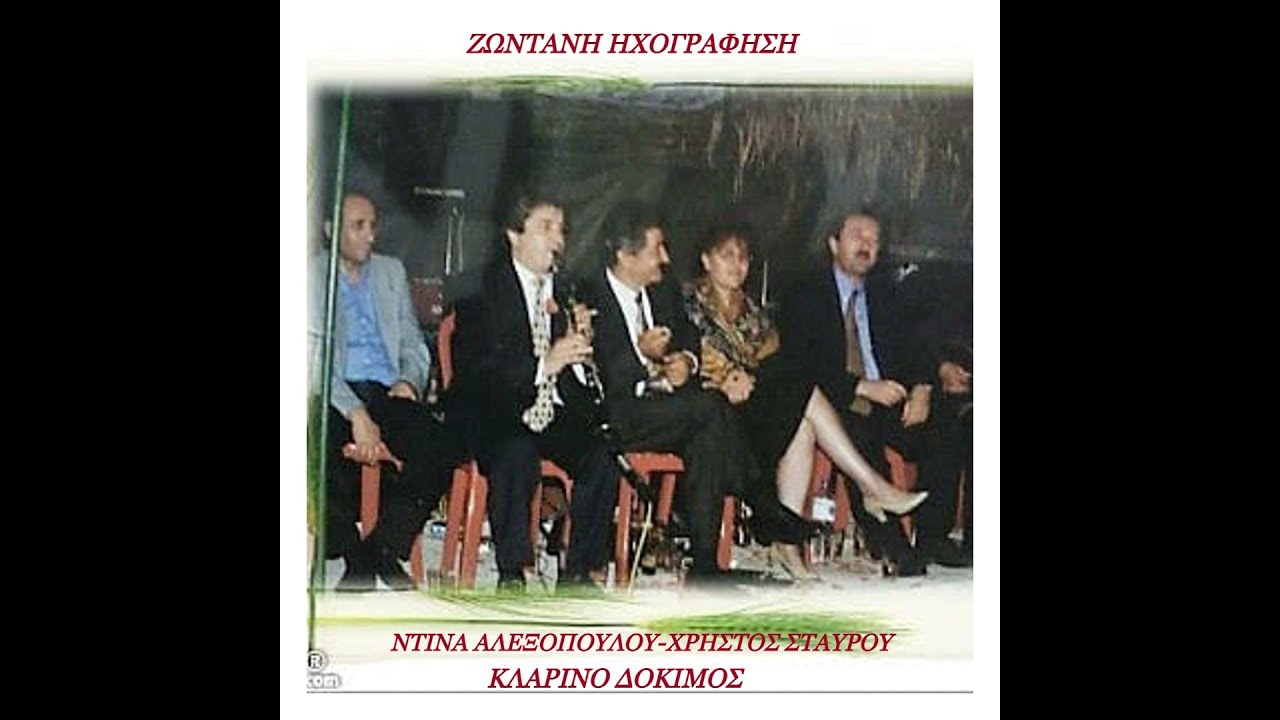 ΝΤΙΝΑ ΑΛΕΞΟΠΟΥΛΟΥ-ΧΡΗΣΤΟΣ ΣΤΑΥΡΟΥ-ΔΟΚΙΜΟΣ-ΖΩΝΤΑΝΗ ΗΧΟΓΡΑΦΗΣΗ. - YouTube