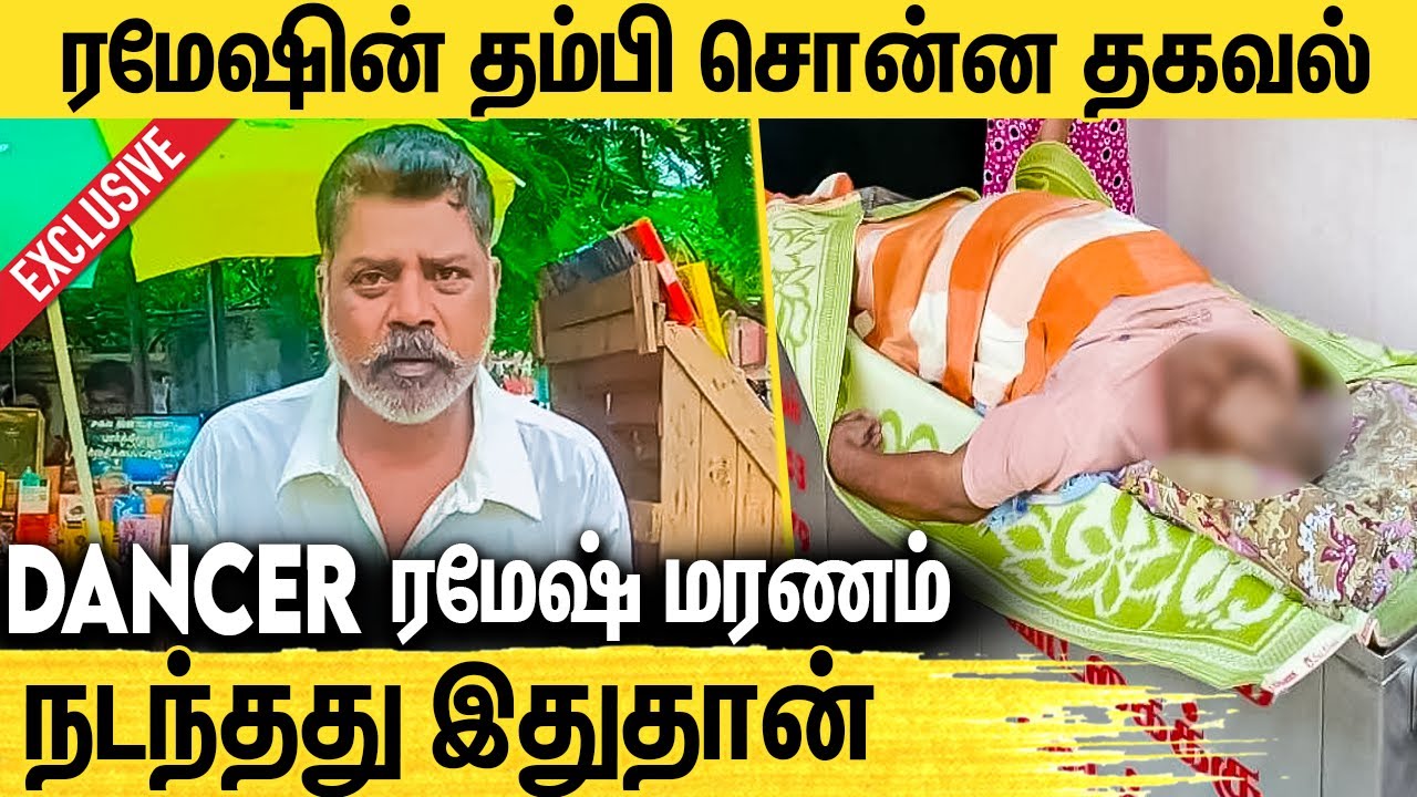DANCER ரமேஷ் மரணத்துக்கு என்ன காரணம் ? : Zee Tamil Dancer Ramesh No ...