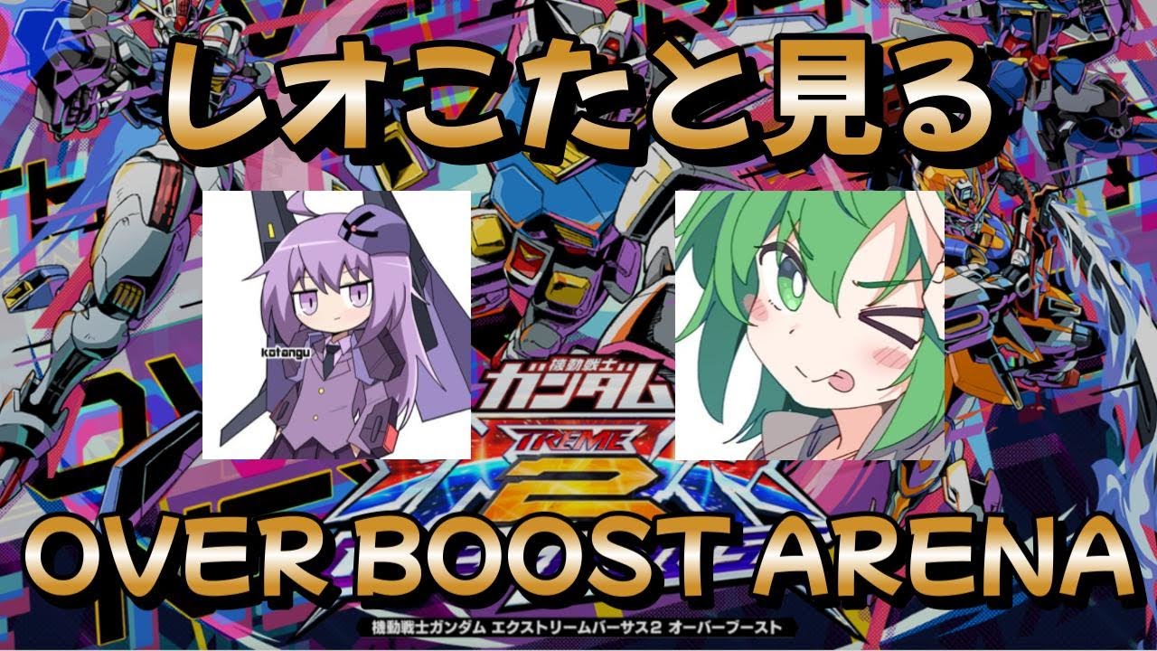 【オバブ】レオこたと見るOVER BOOST ARENA【配信】 - YouTube