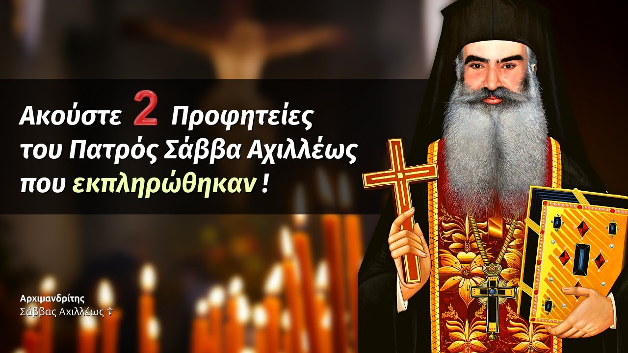 Ακούστε 2 Προφητείες του Πατρός Σάββα Αχιλλέως που εκπληρώθηκαν! - YouTube