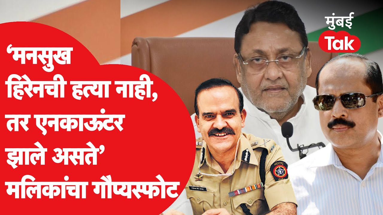 Parambir singh – Sachin Waze प्रकरणात Nawab Malik यांचा गौप्यस्फोट ...