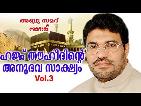 Abdussamad Samadani Islamic Speech | ഹജ്ജ് തൗഹീദിന്റെ അനുഭവസാക്ഷ്യം ...