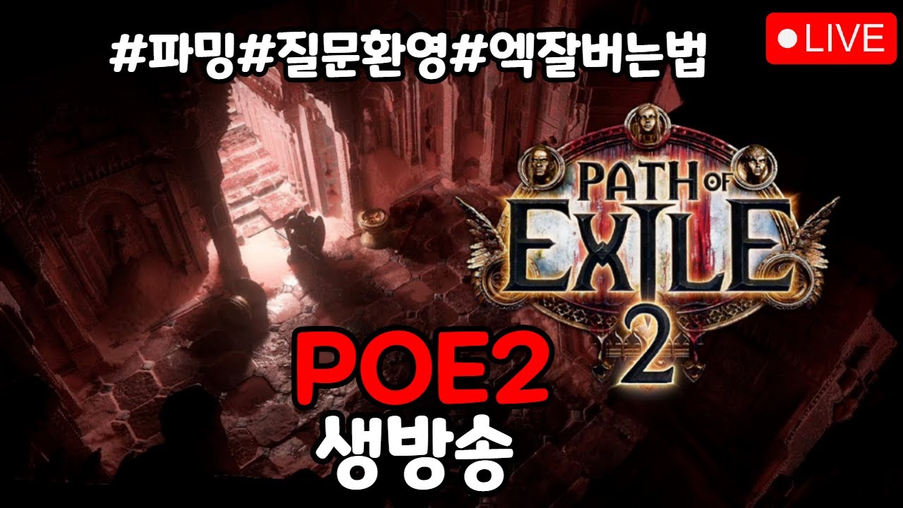 [패스오브엑자일2] POE2 5인팟 파밍하기 (디바인 복사기ㅋㅋㅋ) - YouTube