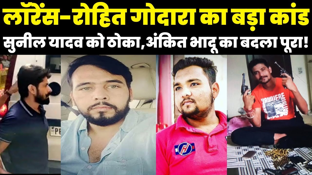 Lawrence Bishnoi और Rohit Godara का तगड़ा कांड, Sunil Yadav से लिया ...