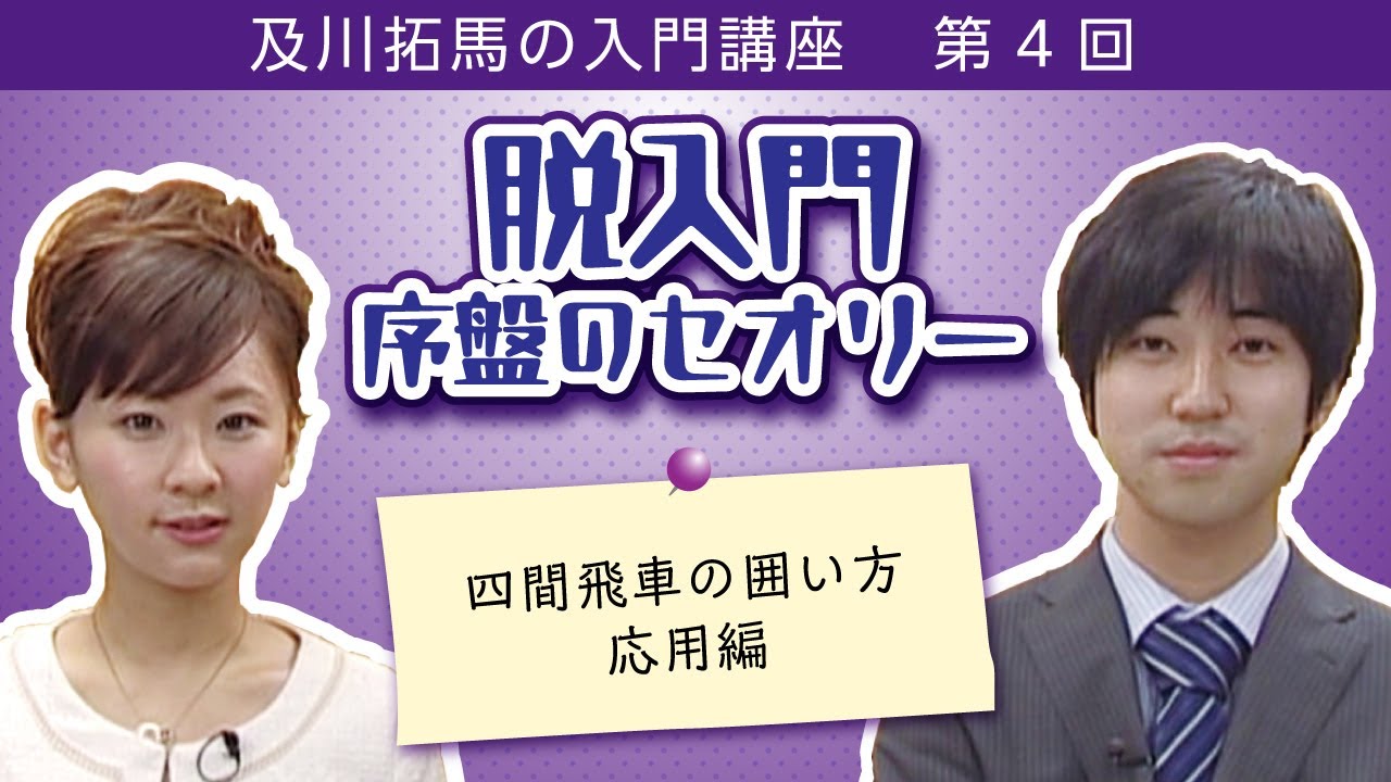 及川拓馬の入門講座 第4回「脱入門 序盤のセオリー」四間飛車の囲い方 応用編 - YouTube