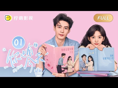 【FULL】你也有今天 ▶ 01 #章若楠 被上司逼着应酬，误把#陈星旭 当男公关？一口酒喷到咸猪手客户脸上，爽！｜ENG SUB【My Boss】｜陈星旭、章若楠｜柠萌影视