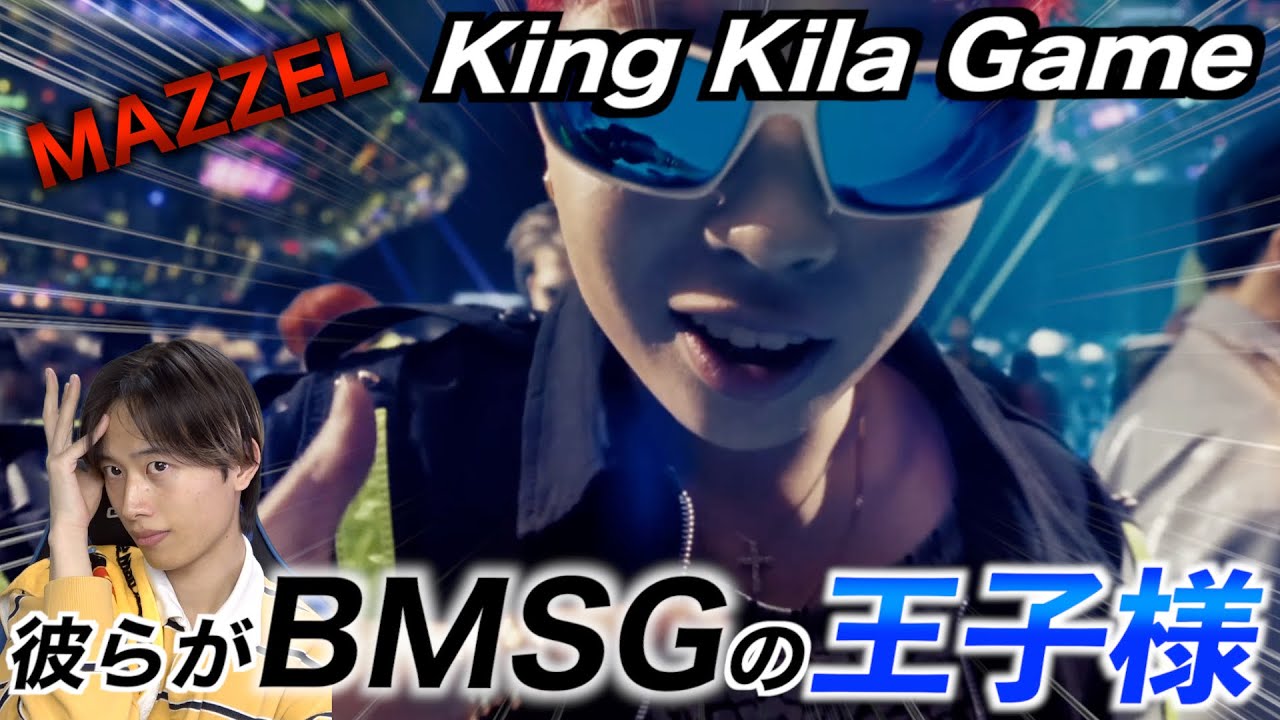 【完全初見リアクション】MAZZEL / King Kila Game -Music Video-ユーモアMAXで見てるだけで面白いMV ...