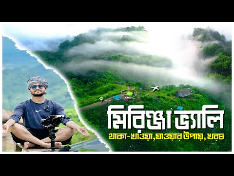 মিরিঞ্জা ভ্যালি ভ্রমণের সবকিছু । Mirinja Valley Bandarban । Mirinja Valley Tour । Mr Luxsu