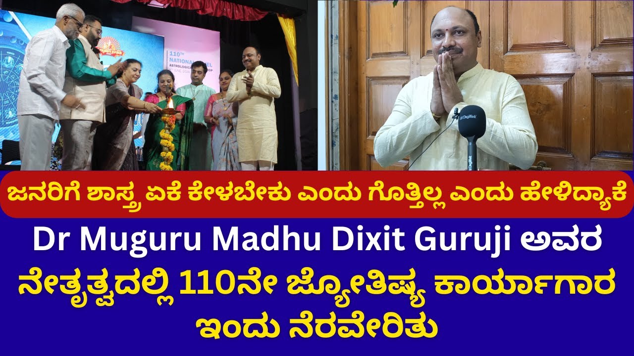 Dr Muguru Madhu Dixit Gurujiಅವರ ನೇತೃತ್ವದಲ್ಲಿ 110ನೇ ಜ್ಯೋತಿಷ್ಯ ಕಾರ್ಯಾಗಾರ ...