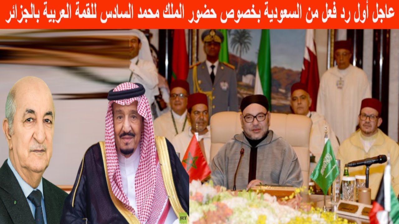 عاجل أول رد فعل من السعودية بخصوص حضور الملك محمد السادس للقمة العربية