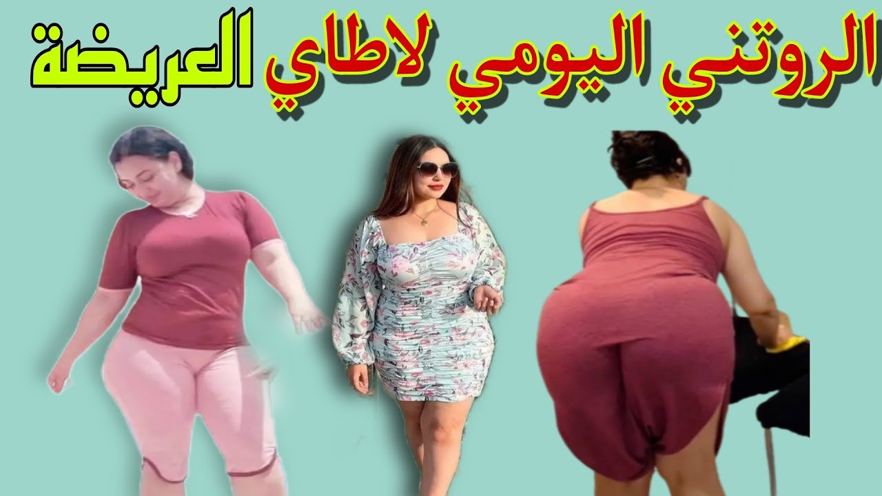 روتني يومي l روتيني اليومي مؤخرة العريضة رقص ساخن l Routini al yawmi l ...
