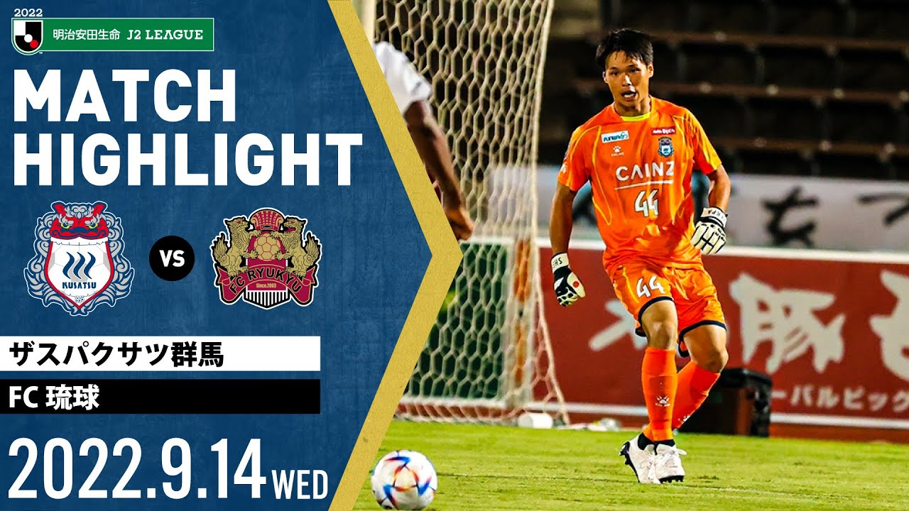 【ハイライト】第36節vsFC琉球（H） - YouTube