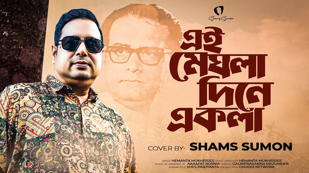 Ei Meghla Dine Ekla| Shams Sumon | Cover |Bangla New Song 2024 - YouTube