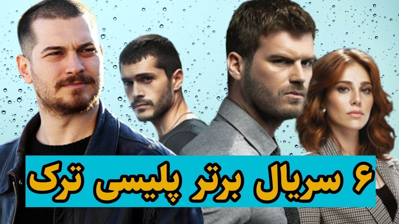شش تا از بهترین سریال های پلیسی ترک سریال ترکی Youtube