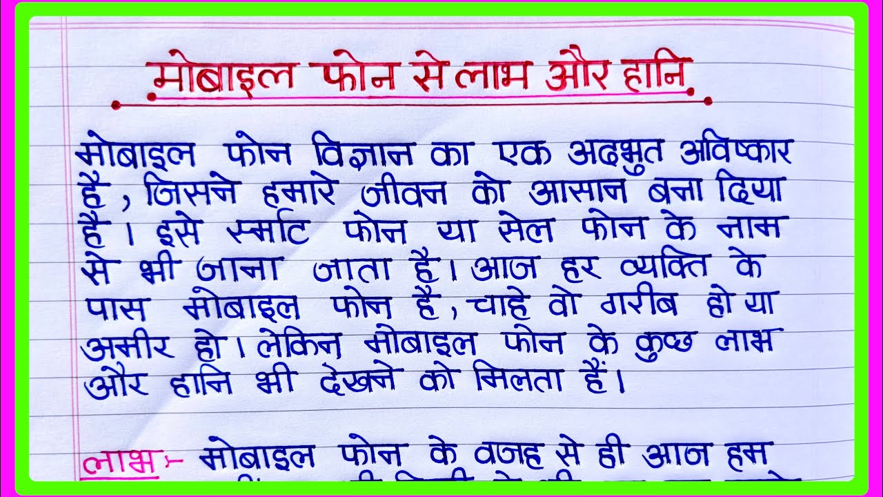 मोबाइल फोन के फायदे और नुकसान पर निबंध | Mobile Phone par nibandh ...