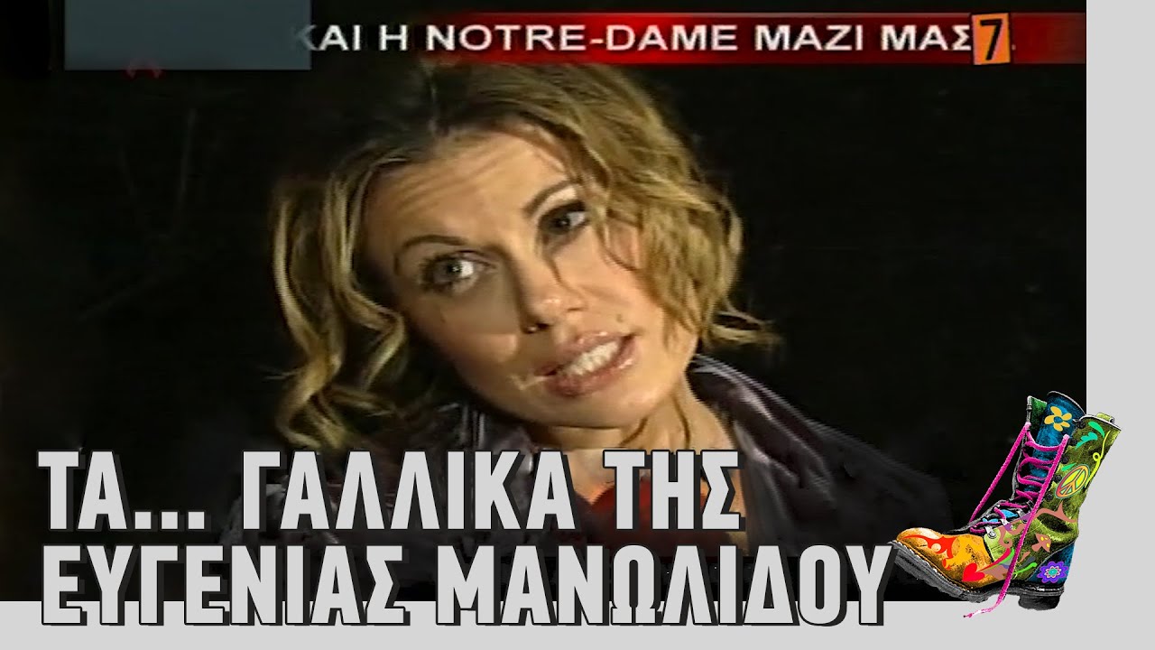ΡΑΔΙΟ ΑΡΒΥΛΑ - Τα... Γαλλικά της Ευγενίας Μανωλίδου - YouTube